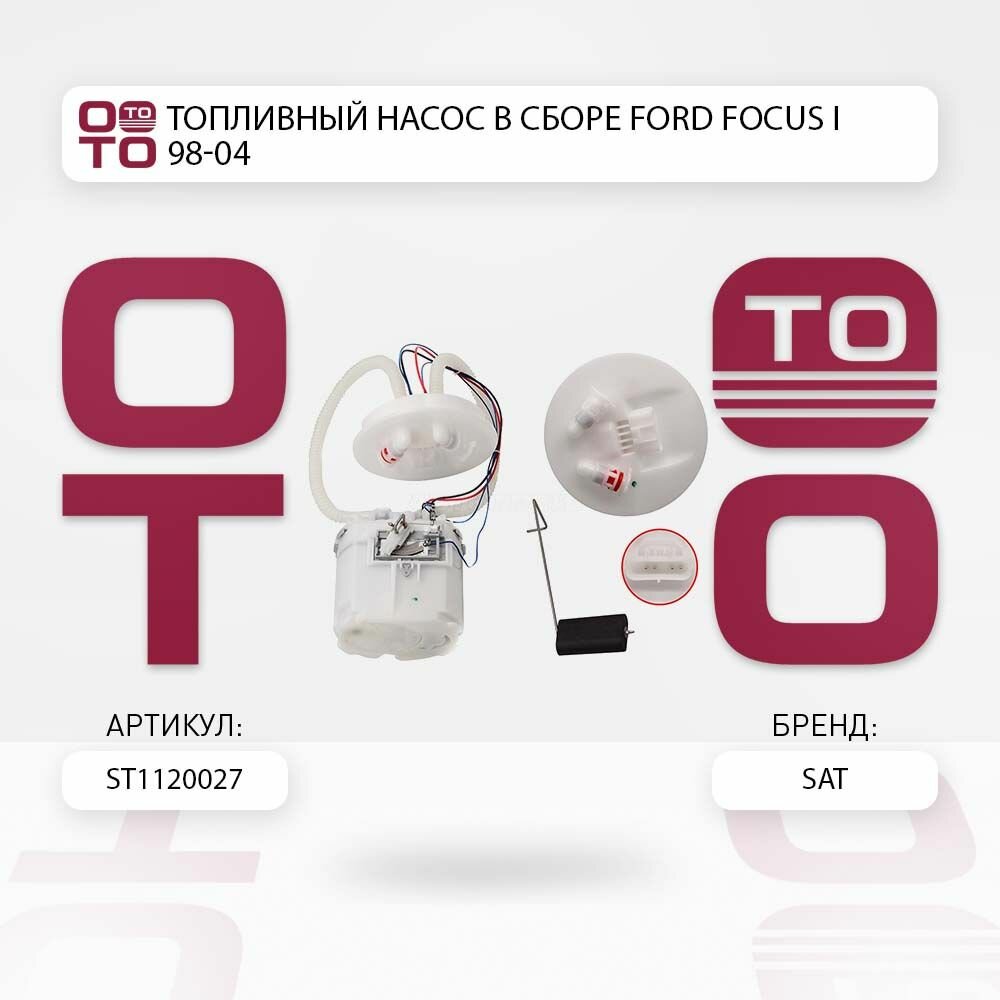 Топливный насос в сборе Ford ( Форд ) Focus ( Фокус ) I 98-04 / SATST1120027