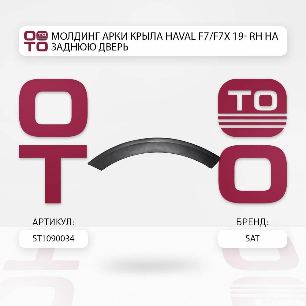 Молдинг арки крыла Haval ( Хавэйл ) F7 / F7x 19- RH на заднюю дверь / SAT ST1090034;