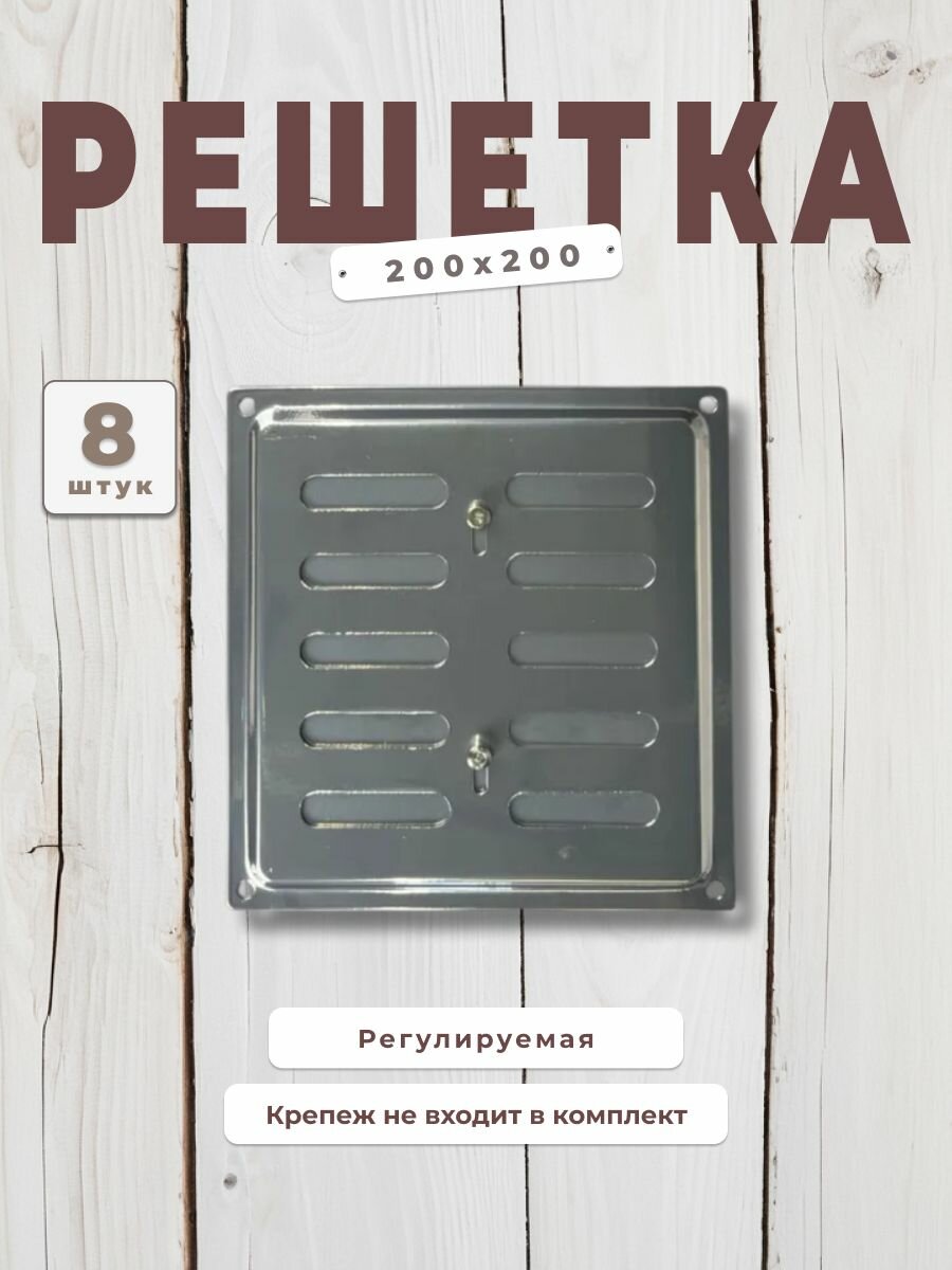 Вентиляционная решетка металлическая, решетка для вентиляции регулируемая 200х200, комплект 8 шт хром