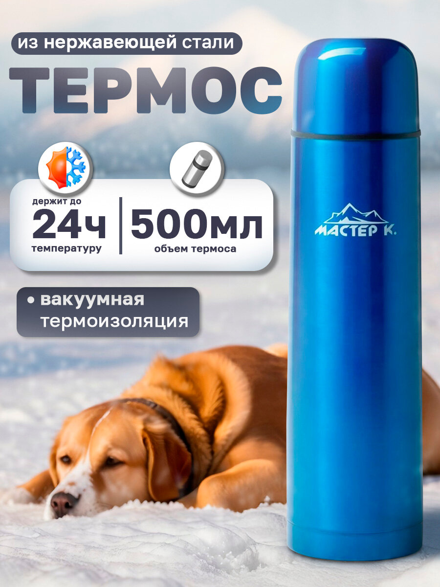 Термос Мастер К «Гильза», 500 мл,25×7 см, с кружкой, сохраняет тепло 24 ч, синий