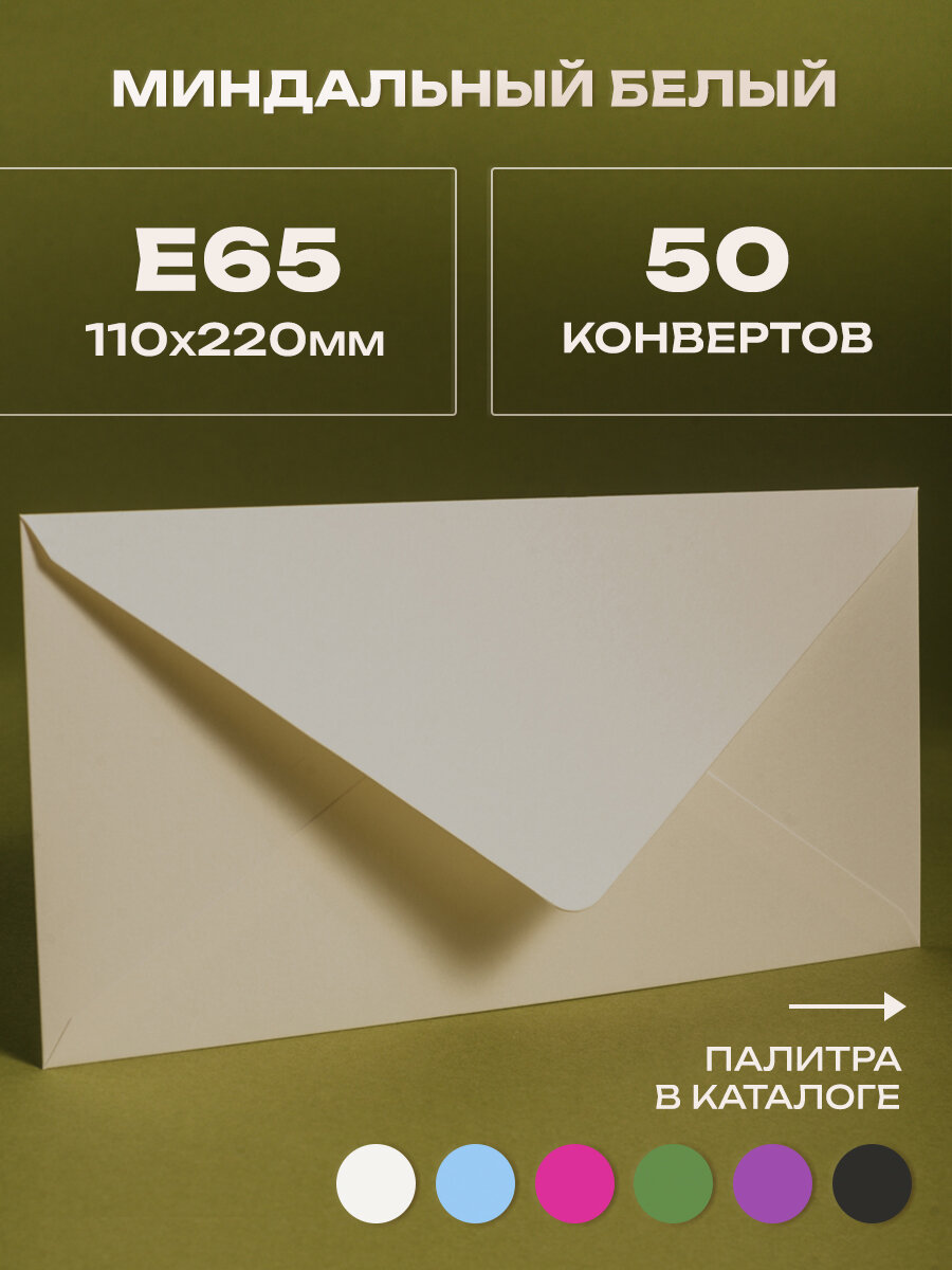Набор конвертов для денег Е65 (110х220мм)/ Конверты подарочные из дизайнерской бумаги миндальный белый 50 шт.