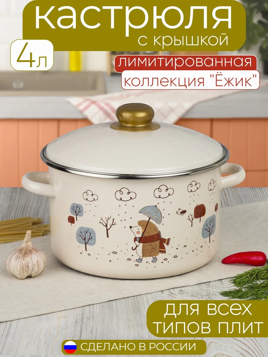 Кастрюля эмалированная с крышкой 4 л "Ежик"