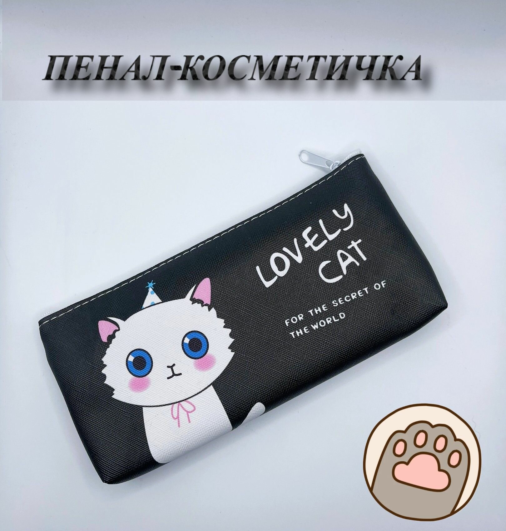 Пенал-косметичка на молнии " Коты-2 " (19 х 9 х 3 см), черный