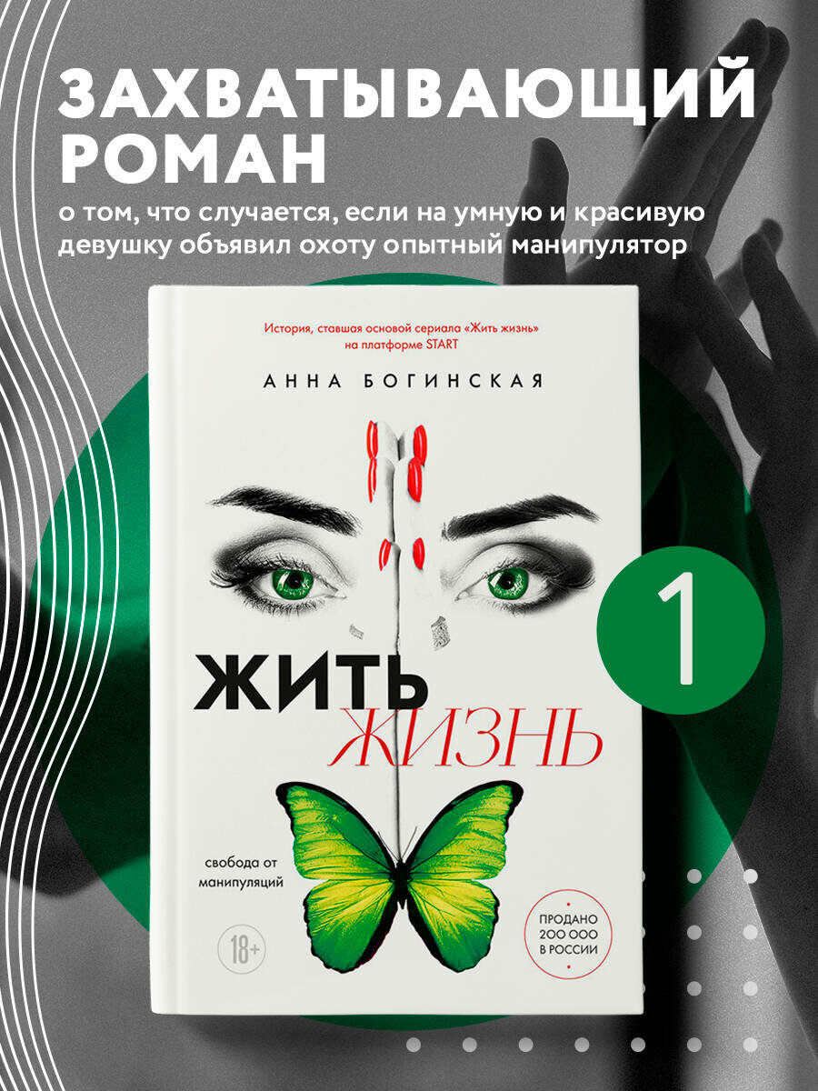 Богинская А. А. Жить жизнь. Свобода от манипуляций