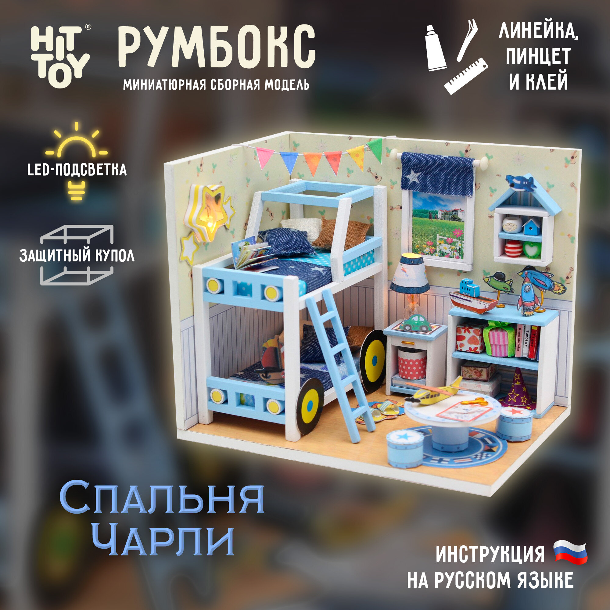 Миниатюрная сборная модель (румбокс) "Спальня Чарли" с куполом от пыли и подстветкой