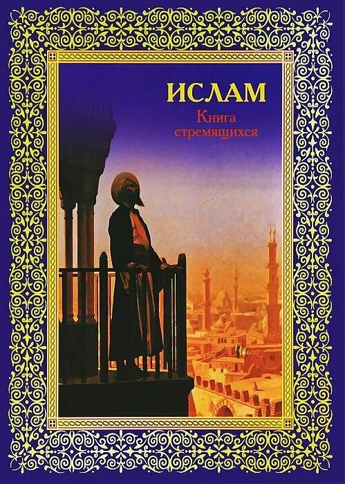 Книга ДарЪ Авайылдаев Э, "Ислам. Книга стремящихся", Твердый переплет
