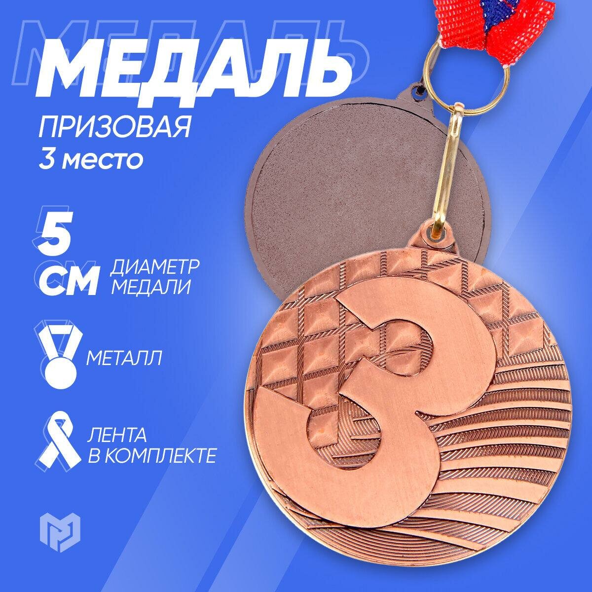 Сима-ленд Медаль призовая 048 диам 5 см, 3 место, цвет бронзовый