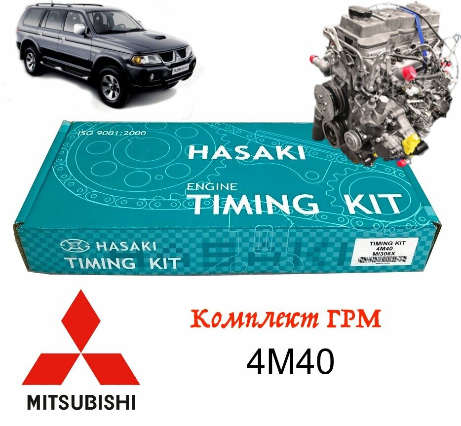 Комплект Цепи грм Митсубиси