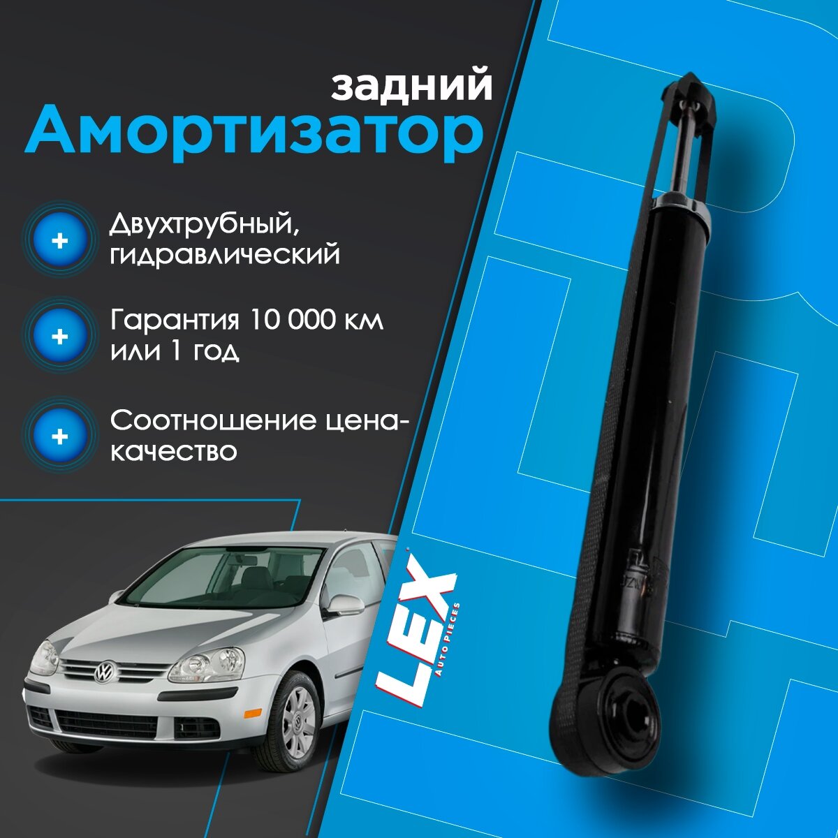 Амортизатор задний газомасляный универсальный SKODA Octavia 2/Yeti, VOLKSWAGEN Golf 5/6/Plus, Jetta 4