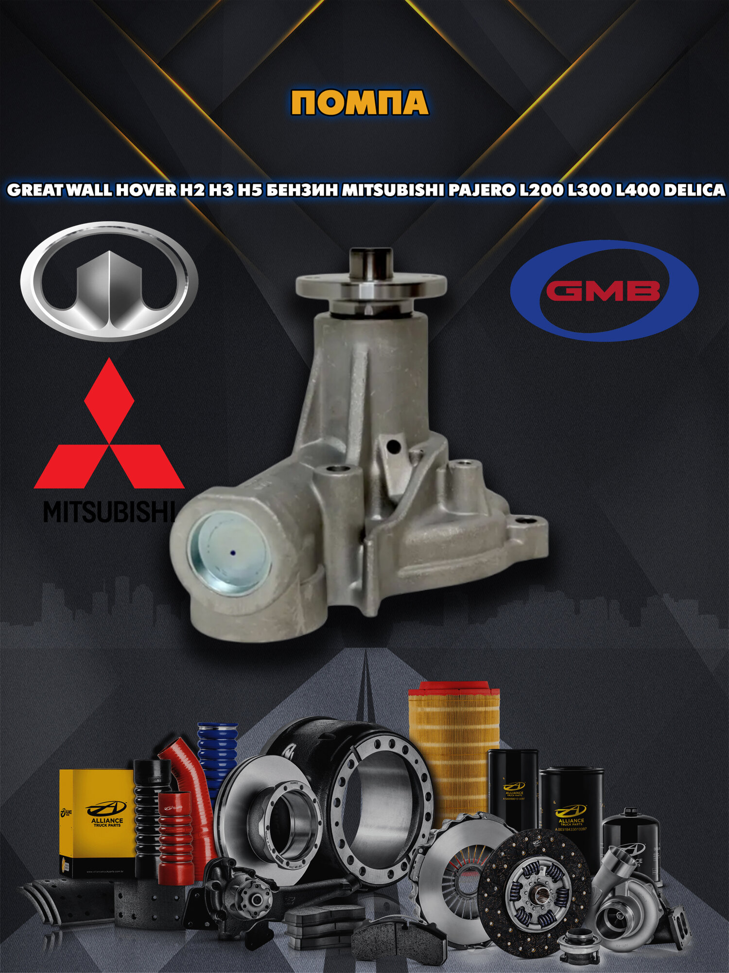 Помпа Great Wall Hover H2 H3 H5 бензин Mitsubishi Pajero L200 L300 L400 Delica GMB