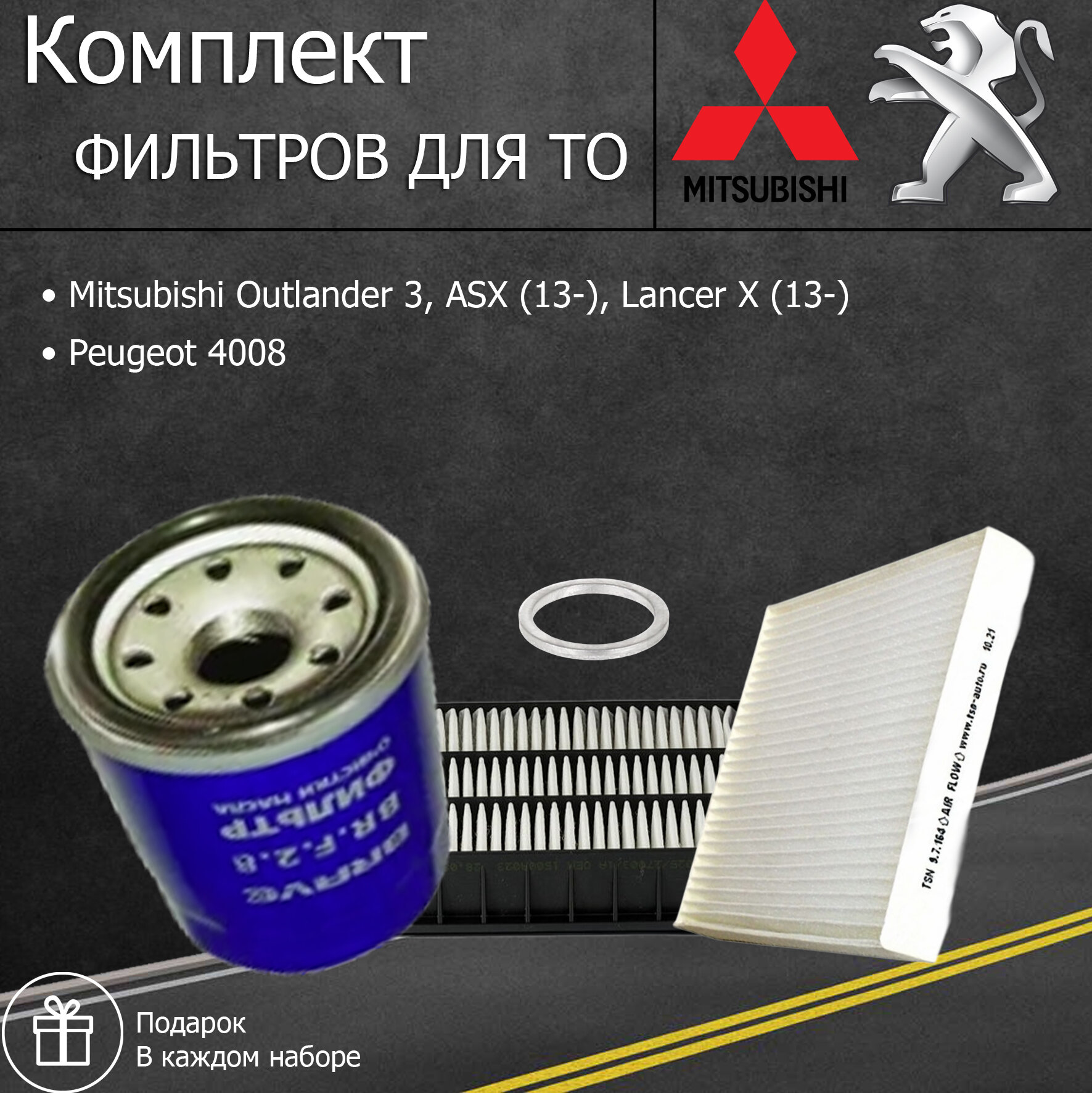 Комплект фильтров для ТО Mitsubishi Outlander 3, ASX (13-), Lancer X (13-), Peugeot 4008 +шайба сливной пробки