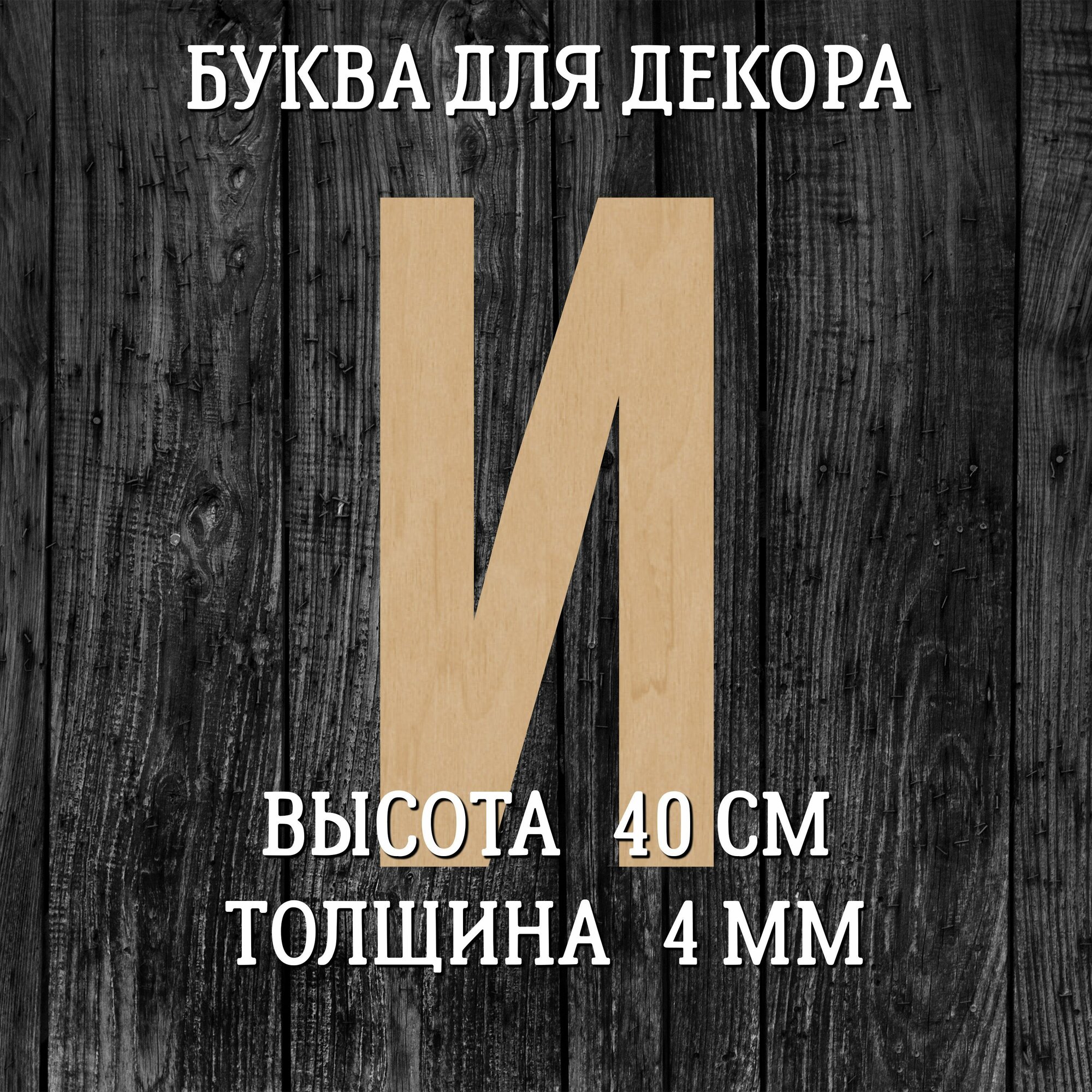 Большая деревянная буква И (40 см) для декора и творчества
