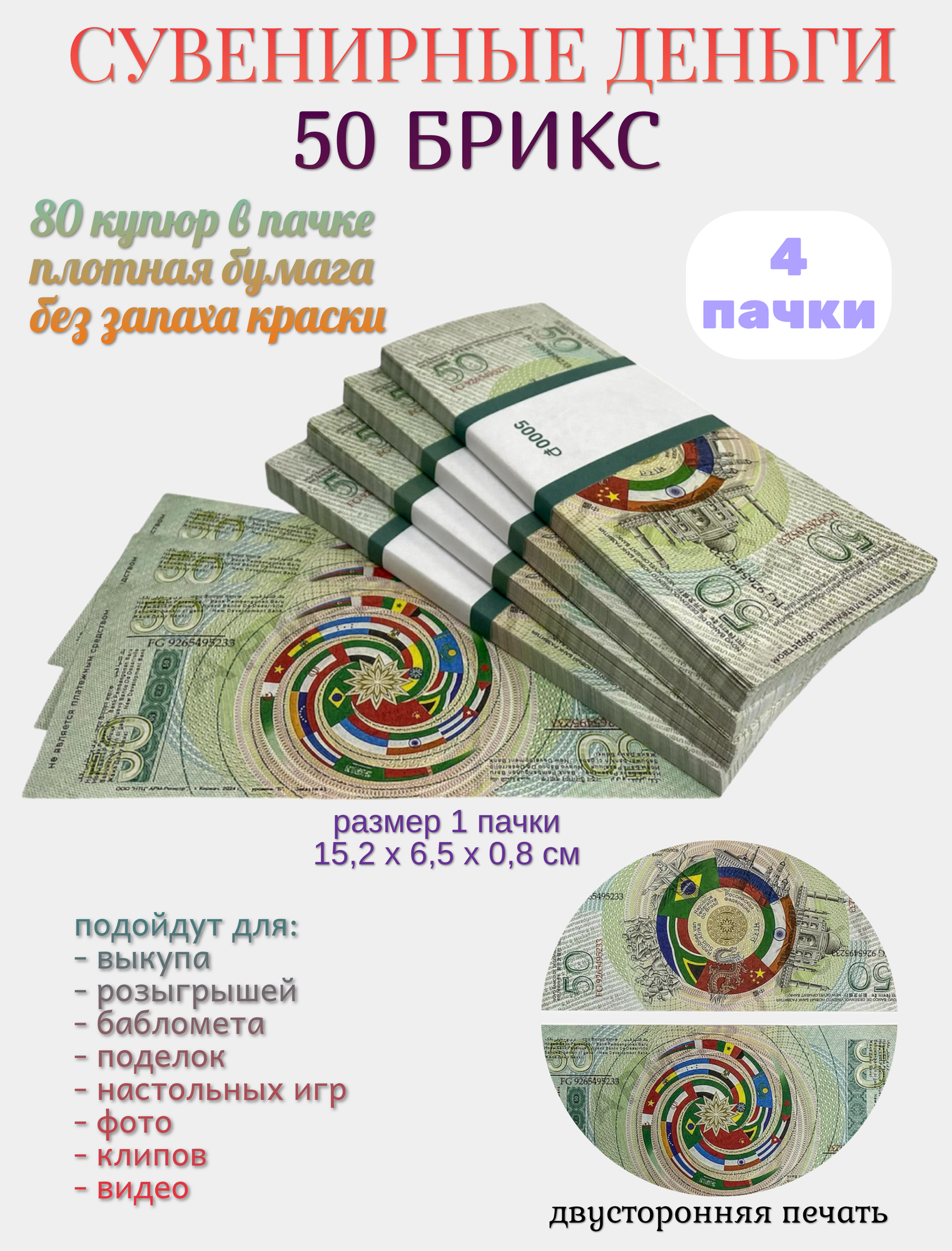 Деньги фальшивые сувенирные игрушечные фейковые купюры 50 Брикс , 4 пачки