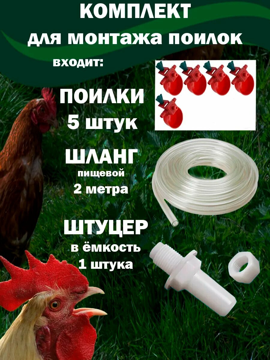 Комплект чашечная поилка для птиц, для кур, для перепелов