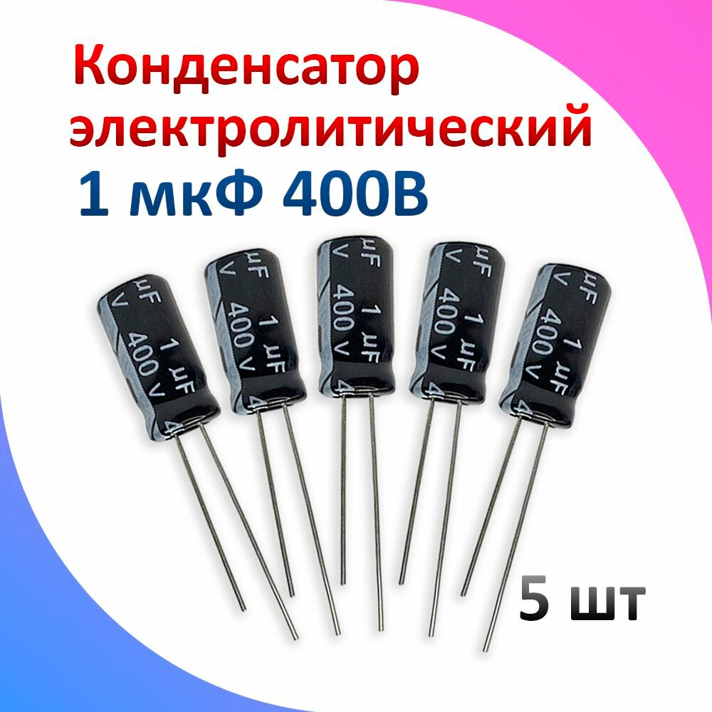 Конденсатор электролитический 1 мкФ 400В 5 шт