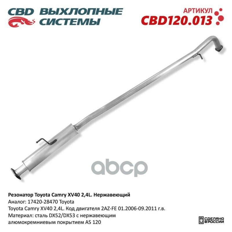Резонатор Toyota Camry XV40 24L Нерж. CBD120.013 ВЕС CBD арт. CBD120013