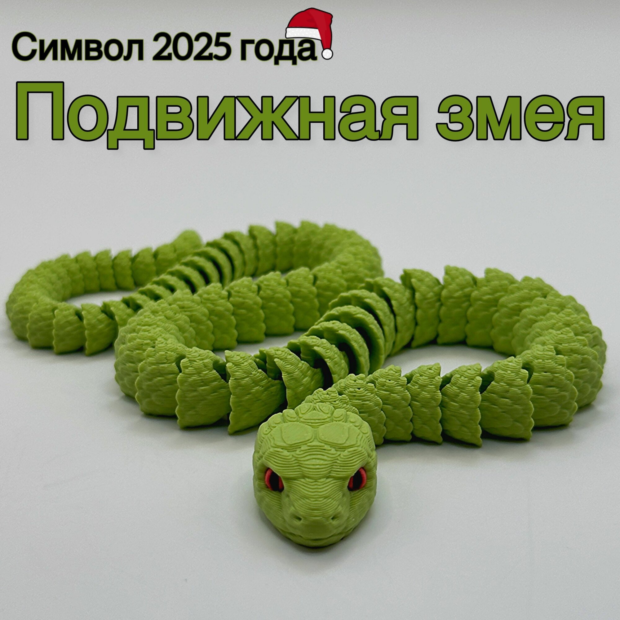 Подвижная змея с глазами, игрушка антистресс, Символ 2025 года. Зеленая матча