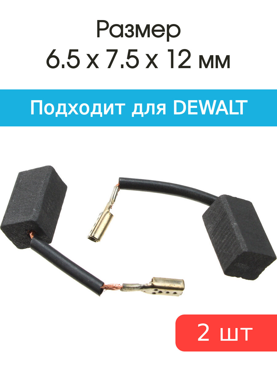 Щетки угольные совместимые с Dewalt перфоратор 6,5*7,5*12мм пара