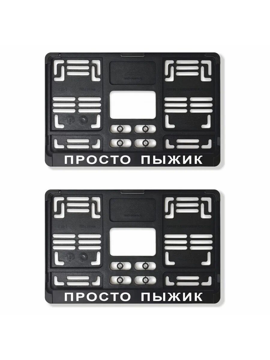 Авторамки 1А (кв), 296х192мм "просто пыжик", 2шт.