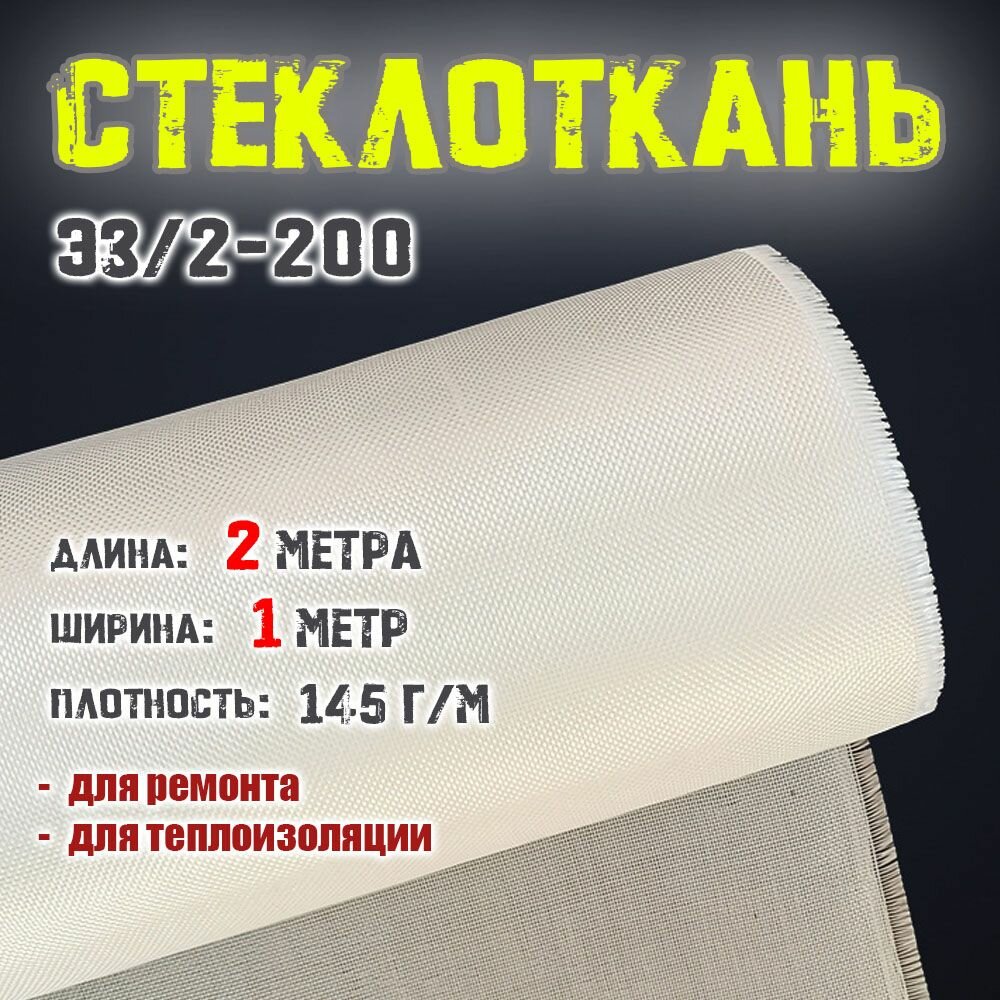 Стеклоткань ЭЗ/2-200, 1000х2000мм, плотность 145.