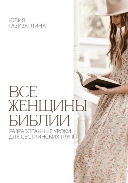 Все женщины Библии [Цифровая книга]