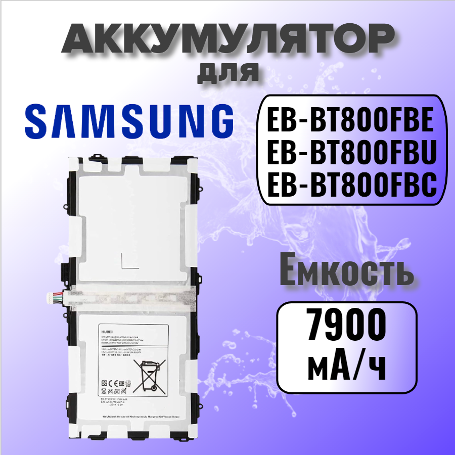 Аккумулятор для Samsung EB-BT800FBE (T800 / T805 / Tab S 10.5) Premium, 7900 mAh