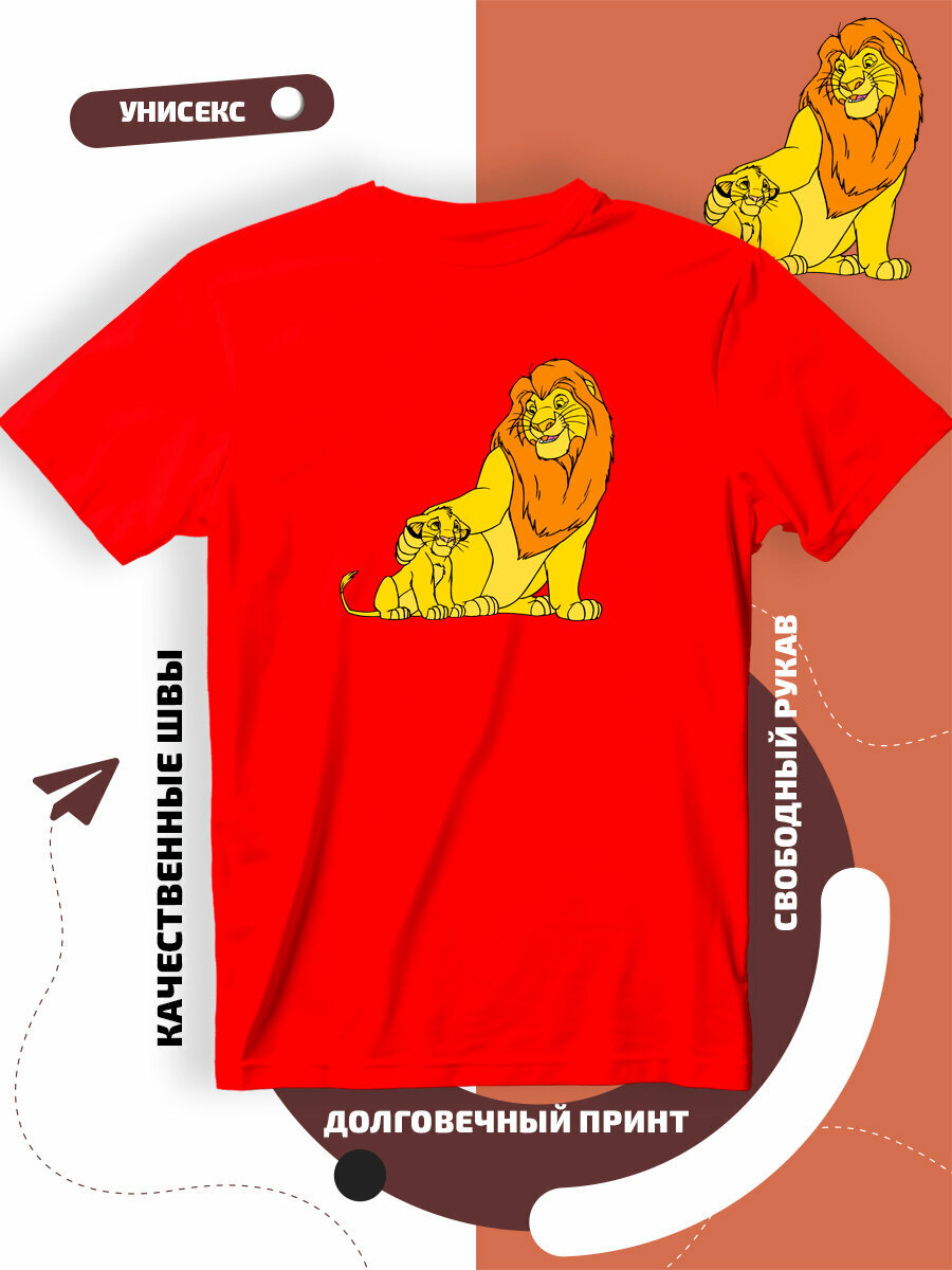 Футболка король лев Mufasa Муфаса и сын