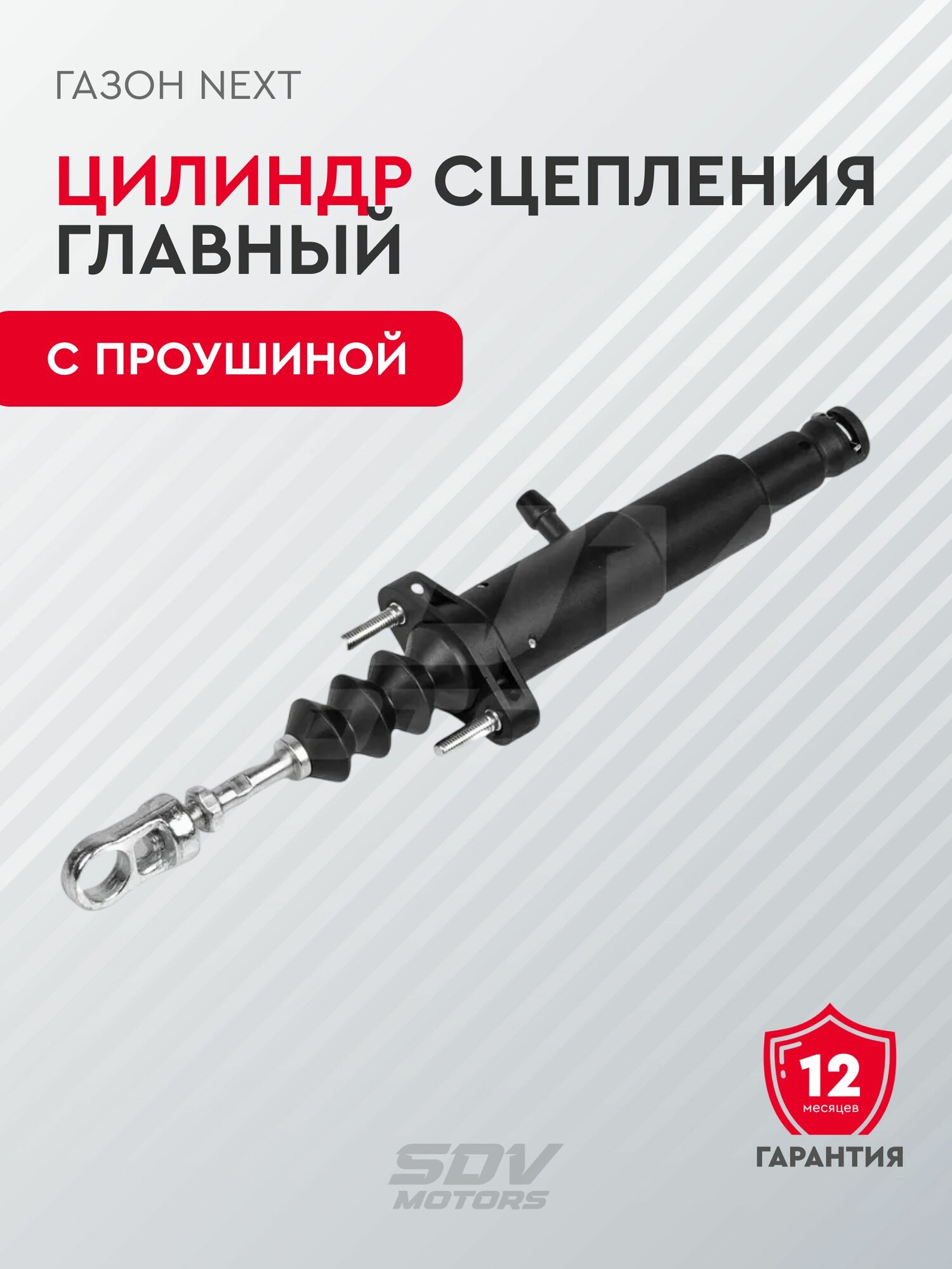 Цилиндр сцепления главный для а/м Газон NEXT (с проушиной)