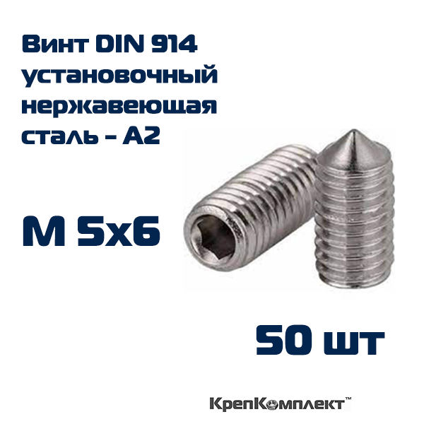 Винт установочный DIN 914 М5х6 с внутренним шестигранником и коническим концом, Нержавеющая сталь А2 (50 шт.), КрепКомплект