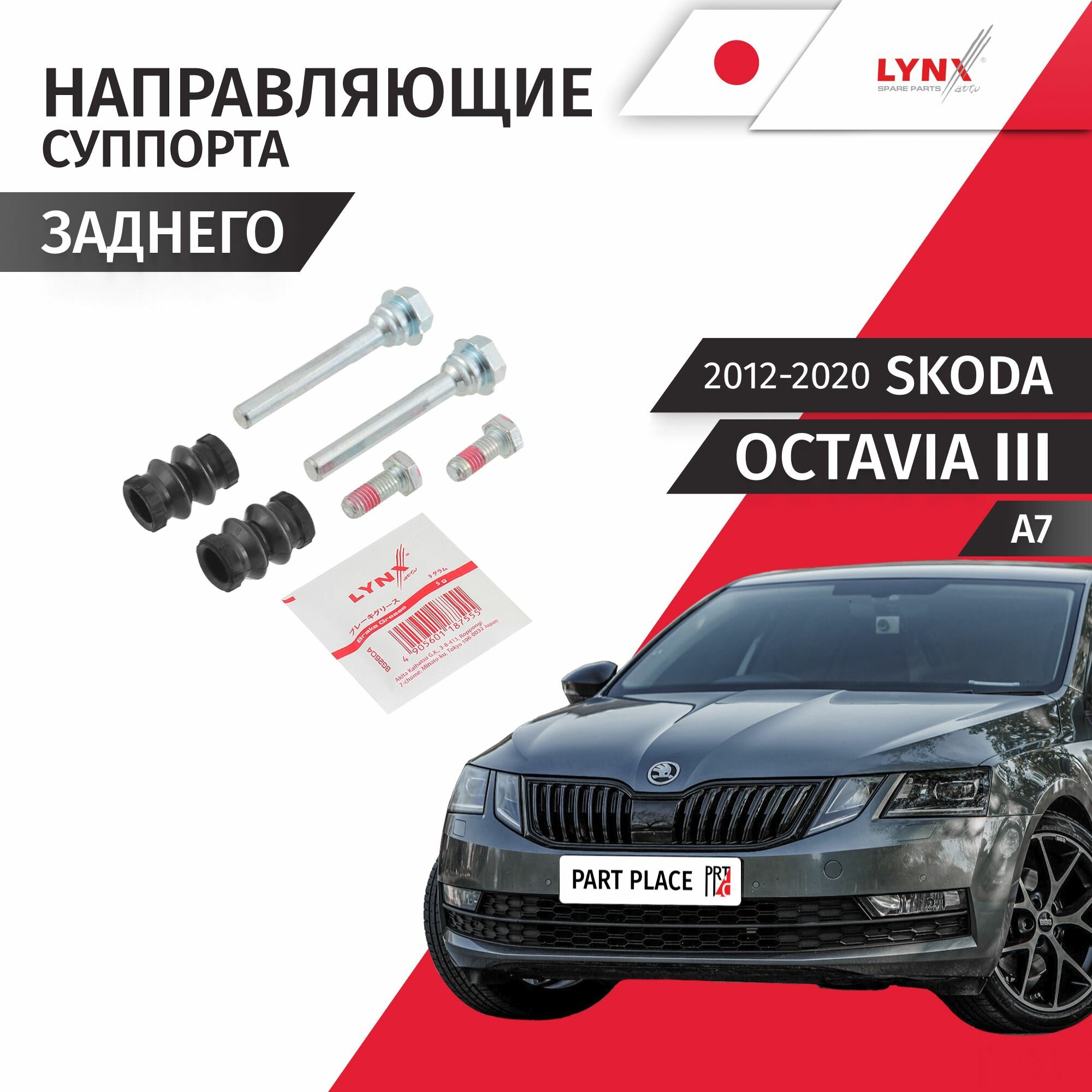 Направляющие суппорта заднего Skoda Octavia 3 A7 2012 - 2020 Комплект LYNXauto