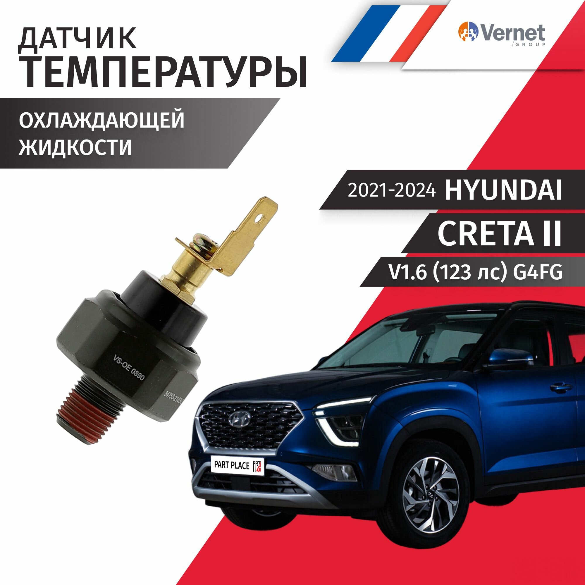 Датчик температуры охлаждающей жидкости Hyundai Creta (2) SU2 V1.6 123лс G4FG 2021 - 2024, 1 шт Vernet