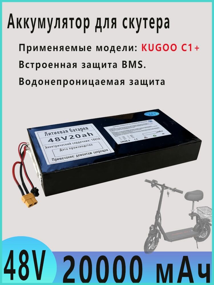 Аккумулятор Kugoo C1 + Plus 48V, 20Ah - XT60 + SM
