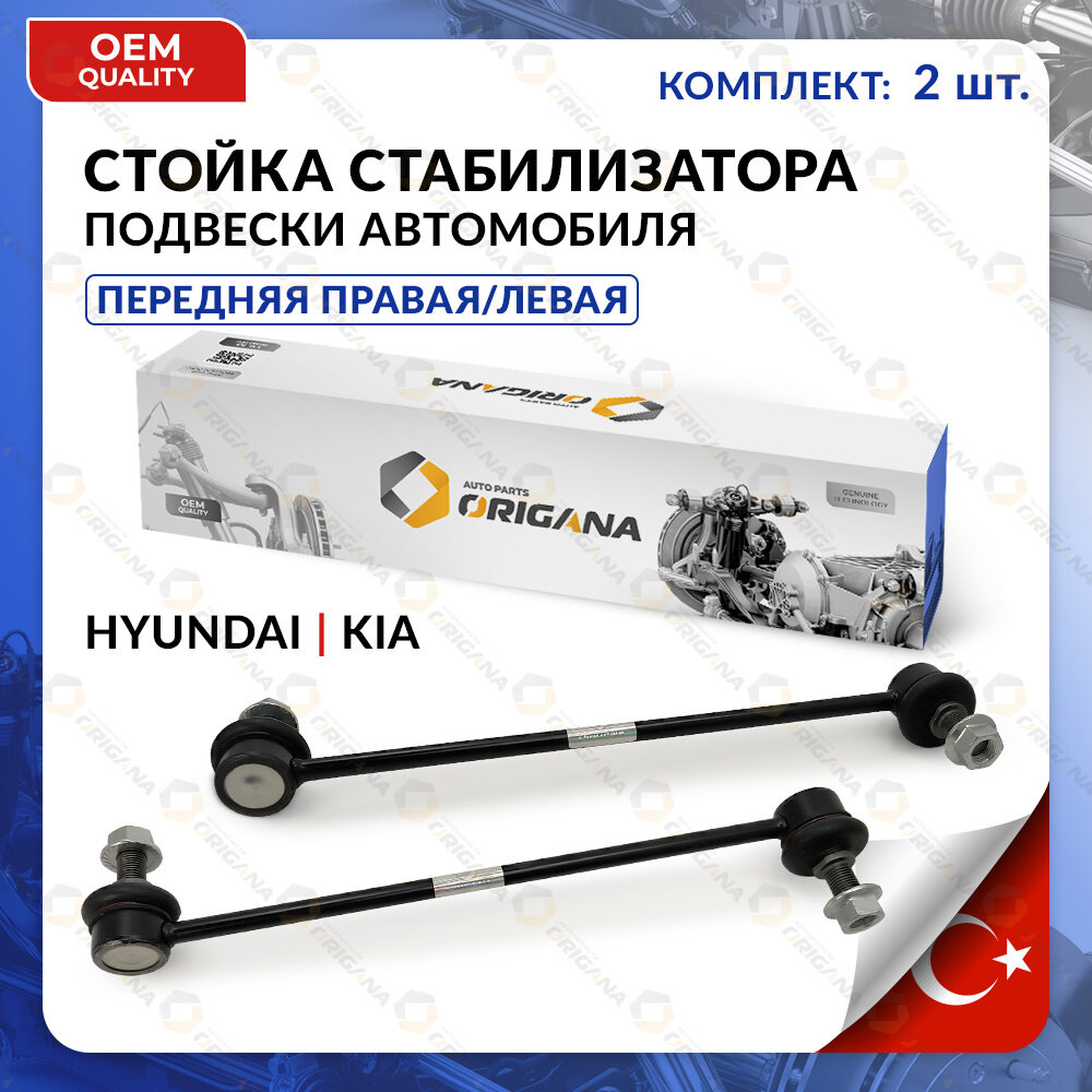 Стойка стабилизатора передняя комплект турция Kia, Hyundai правая и левая Ceed 2018-2021, Pro Ceed, Elantra 2015-2020, i30, Kona 2018-2024, Киа, Хендай
