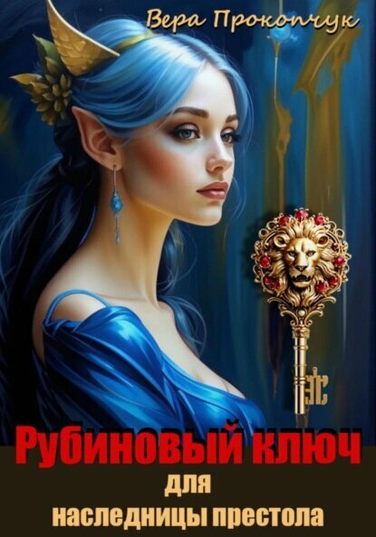 Рубиновый ключ для наследницы престола [Цифровая книга]