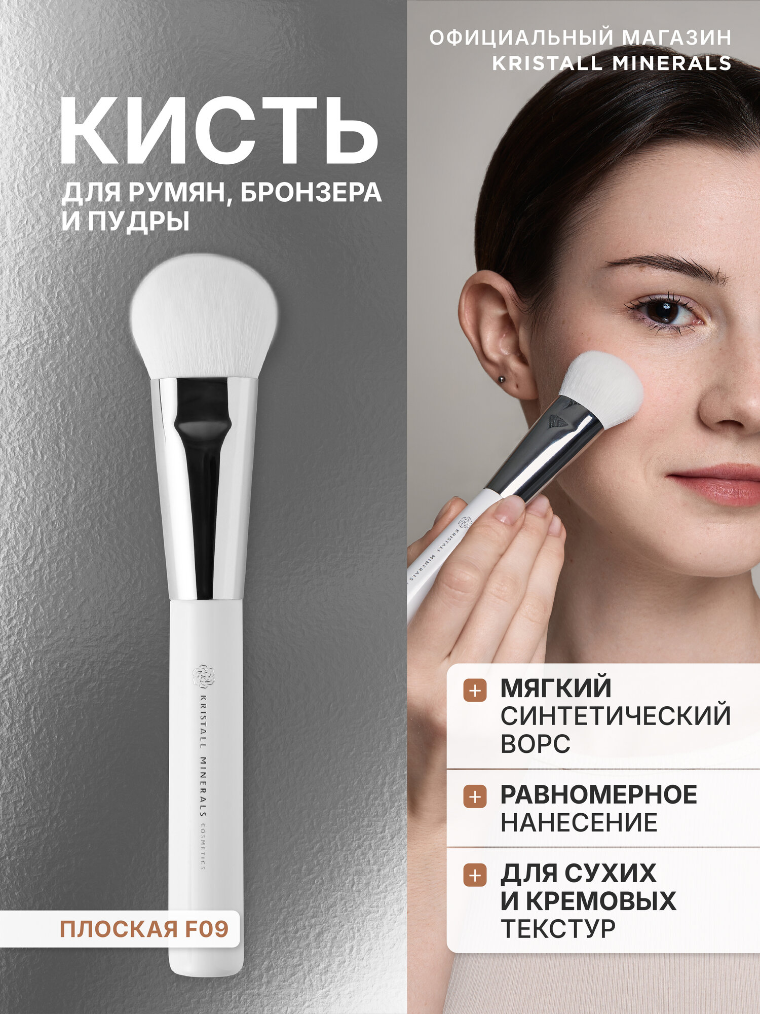 Кисть плоская Kristall Mienerals cosmetics F09 для румян, бронзера, пудры