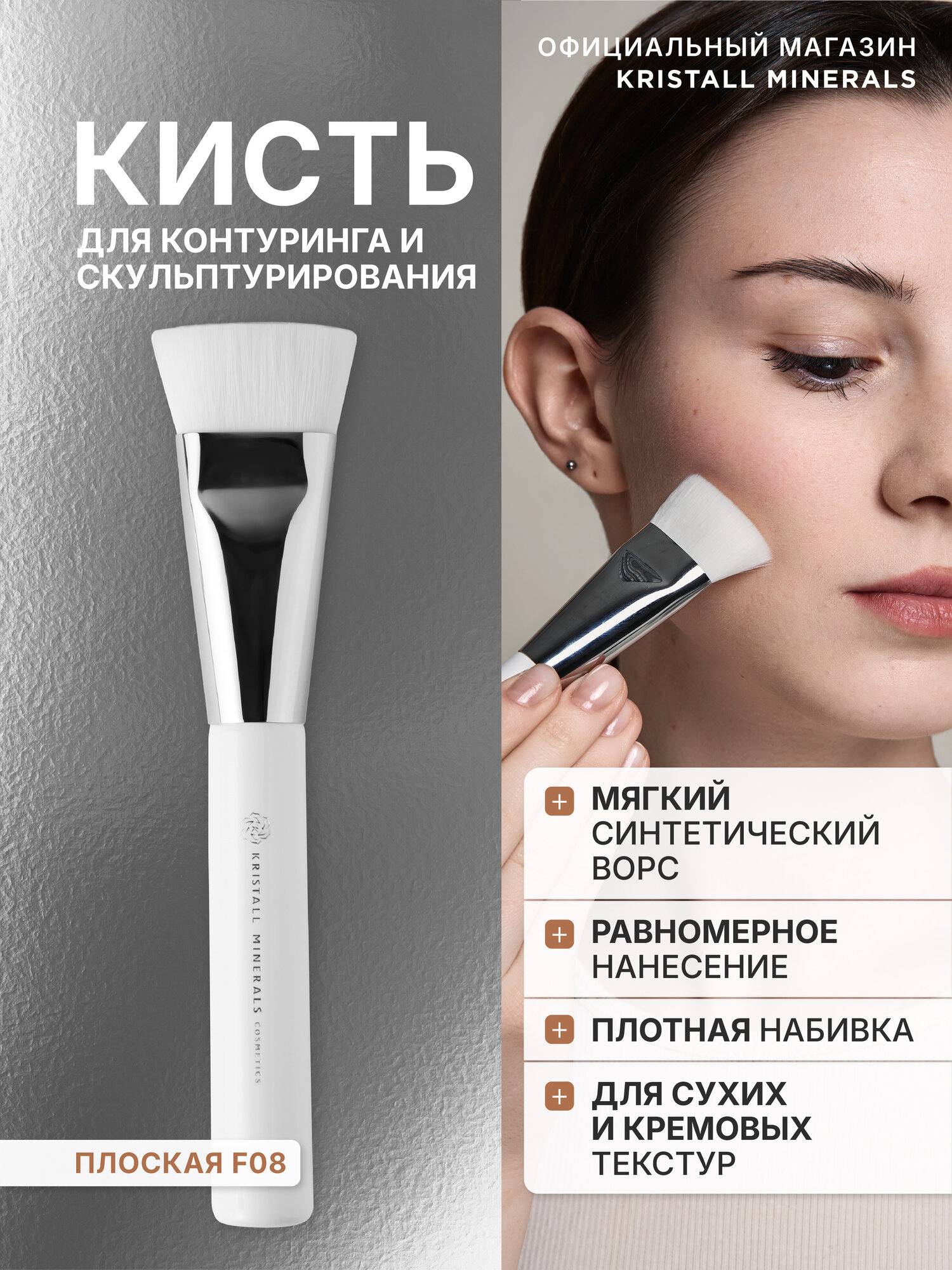 Кисть для контуринга плоская Kristall Mienerals cosmetics F08 для скульптора, бронзера