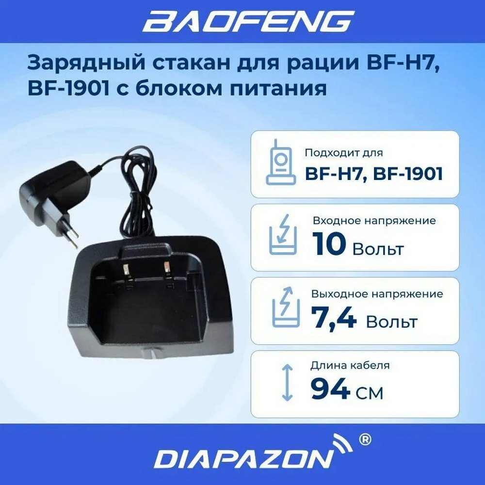 Зарядный стакан для рации BAOFENG BF-H7, BF-1901 с блоком питания