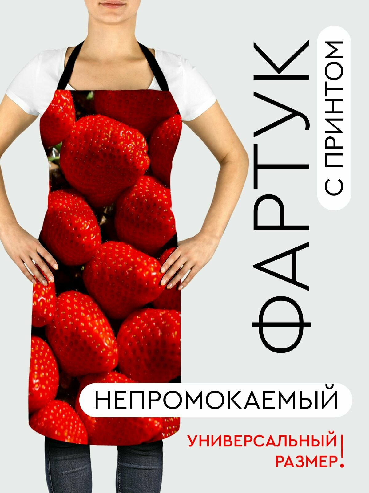 Фартук кухонный, универсальный размер, с водоотталкивающей пропиткой / Еда / клубника