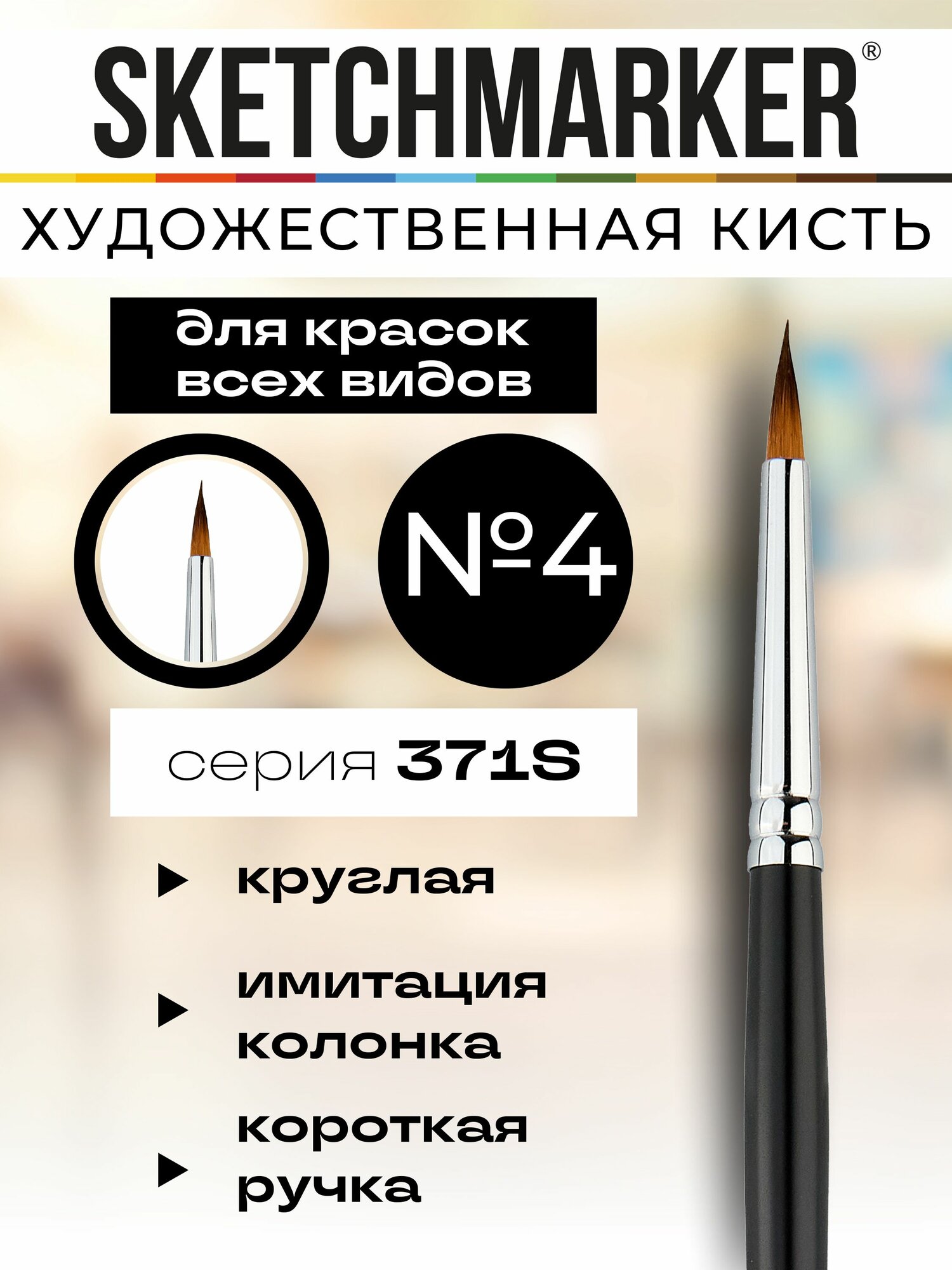 Кисть для акрила Sketchmarker 371S имитация колонка круглая укороченная ручка короткая №4