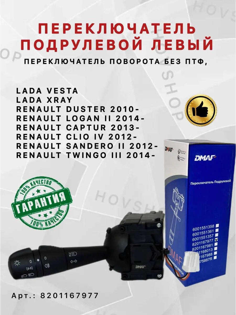 Переключатель подрулевой света и поворотника без птф