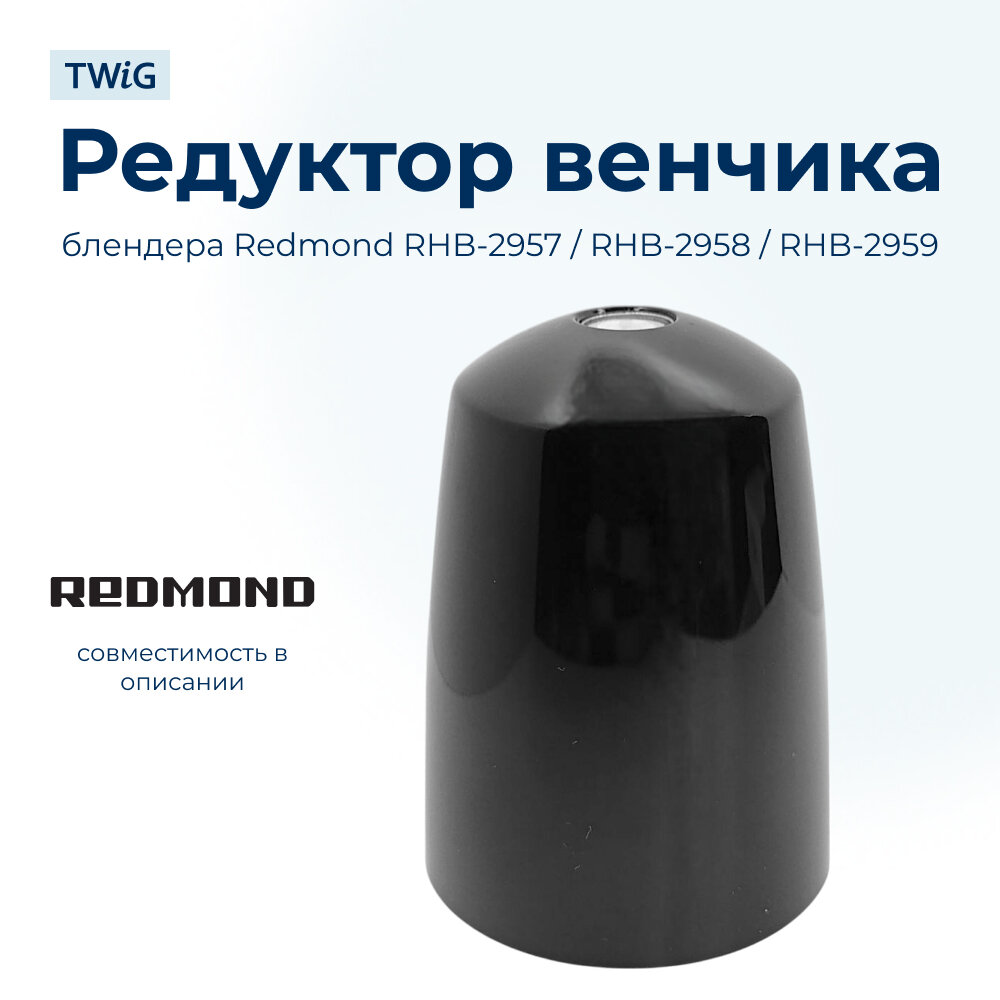 Редуктор венчика для блендера Redmond RMD-HB-011