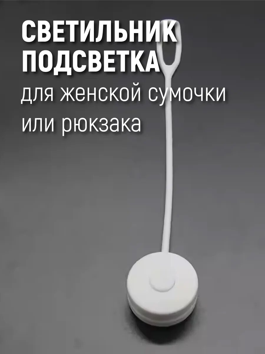 Светильник "Шопоголик", подсветка для женской сумочки или рюкзака