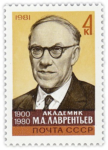 4 копейки 1981 "Михаил Алексеевич Лаврентьев, Советский математик и механик"