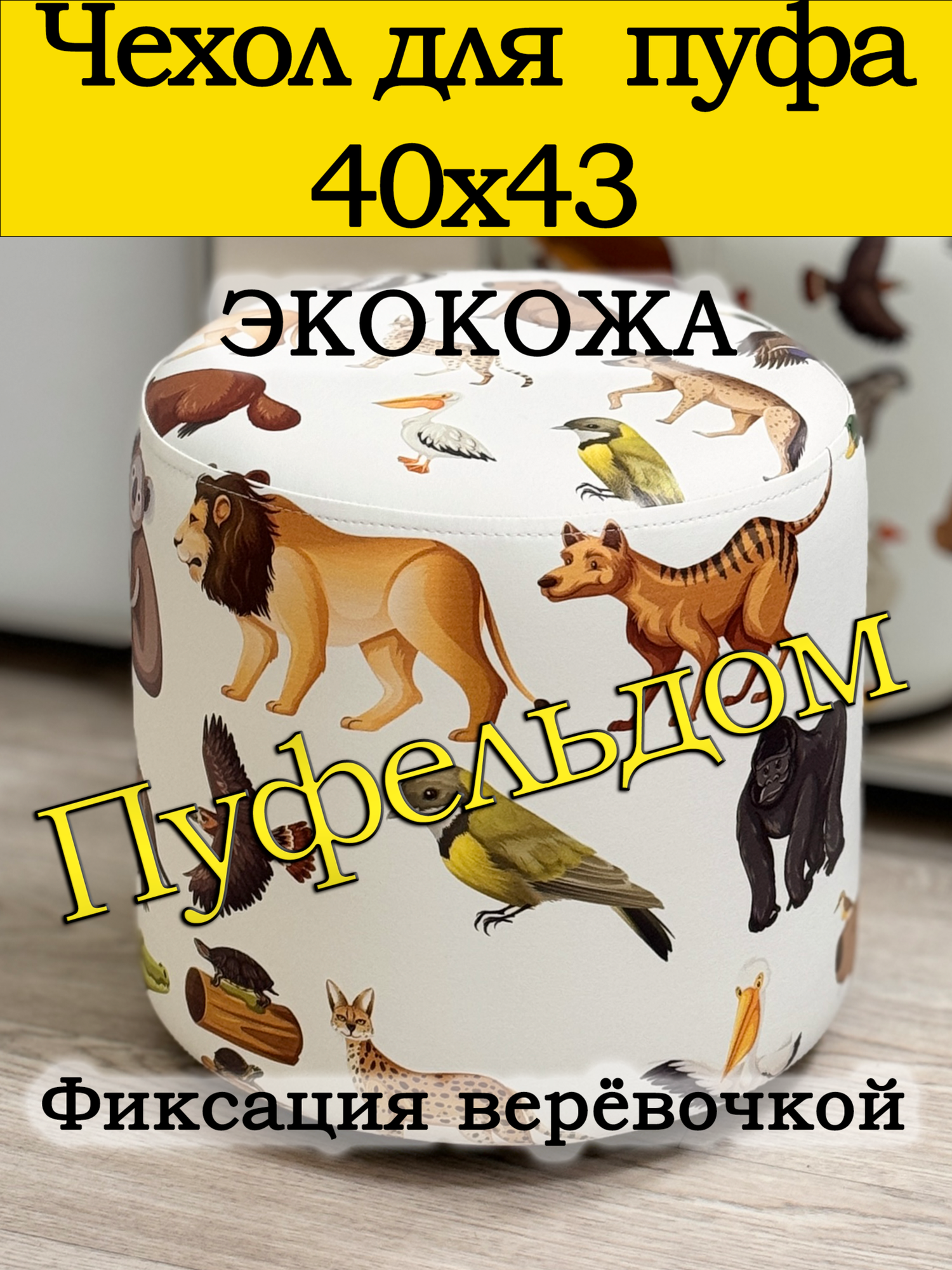 Чехол 40х43 на пуфик круглый с узором (Звери)