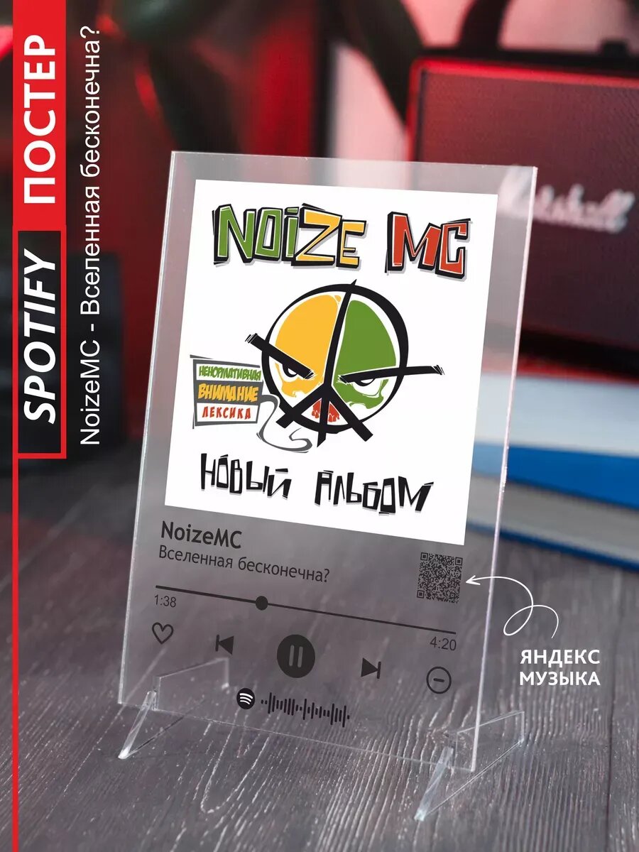 Подарок другу спотифай постер NoizeMC - вселенная бесконечна