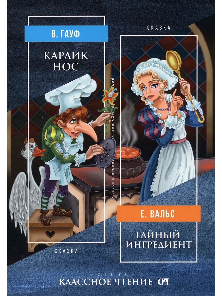 Карлик Нос. Тайный ингредиент