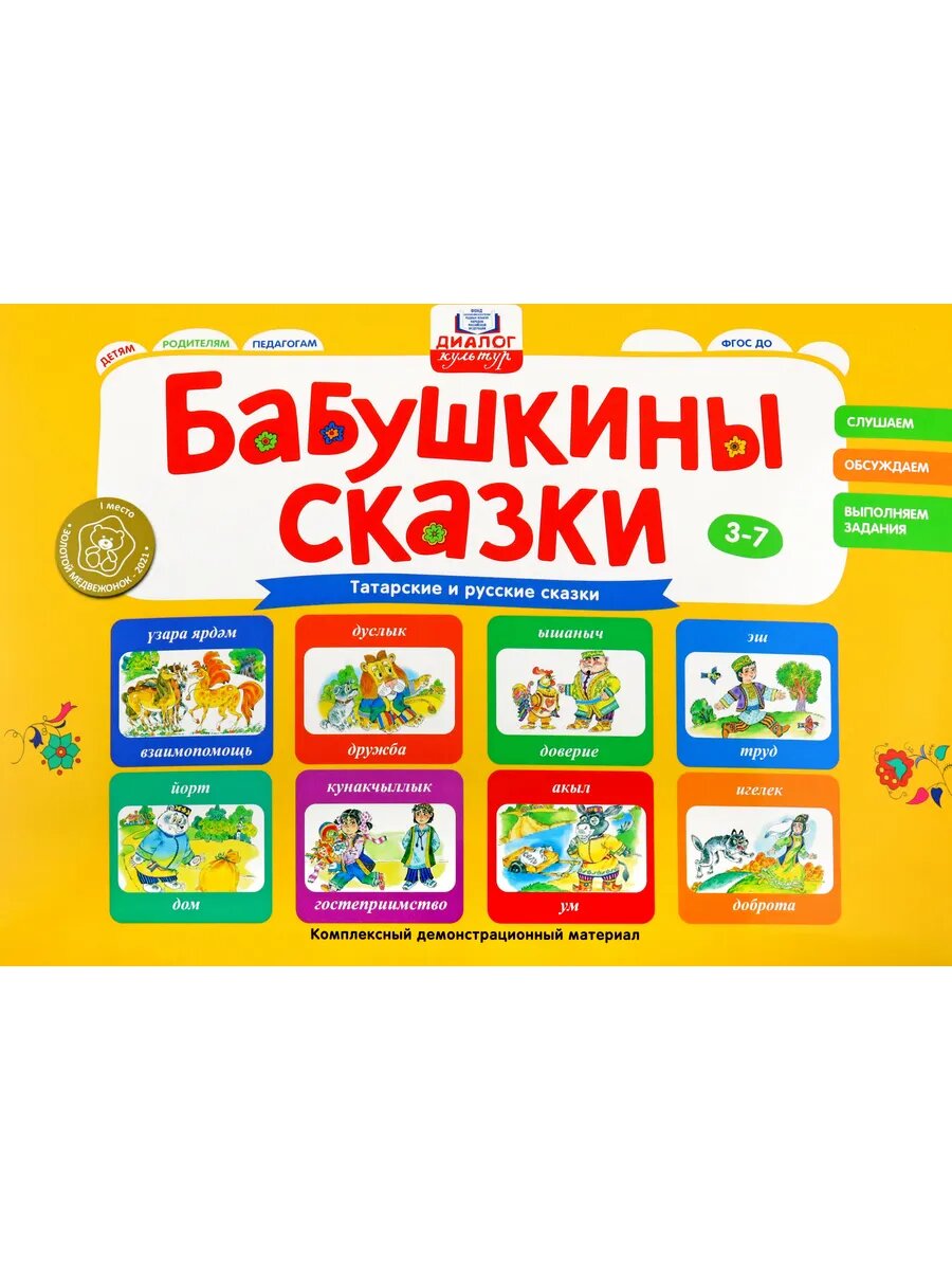 Бабушкины сказки. Татарские и русские сказки. ФГОС до