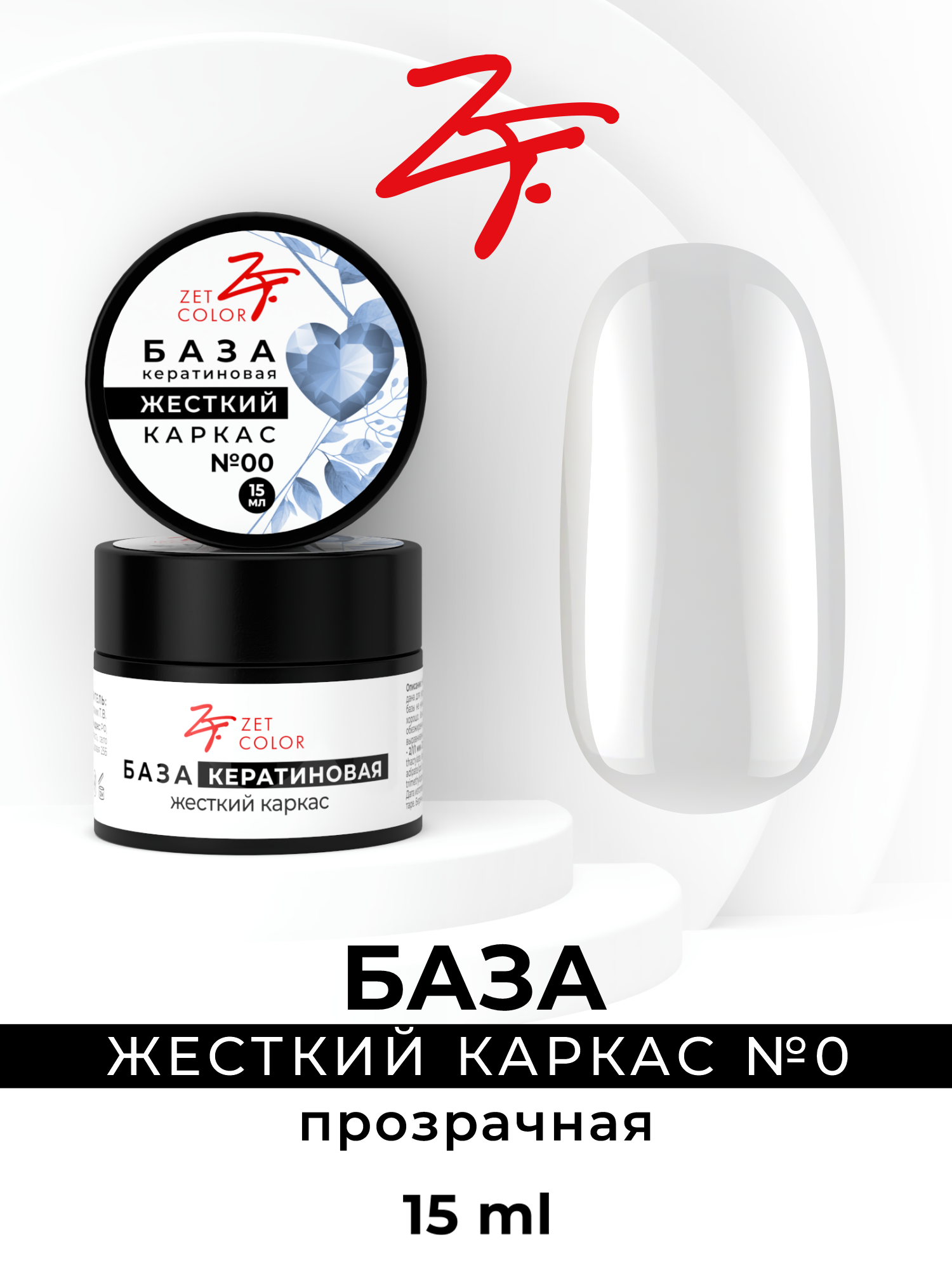 База кератиновая "Жёсткий каркас" прозрачная 15 мл - ZET COLOR