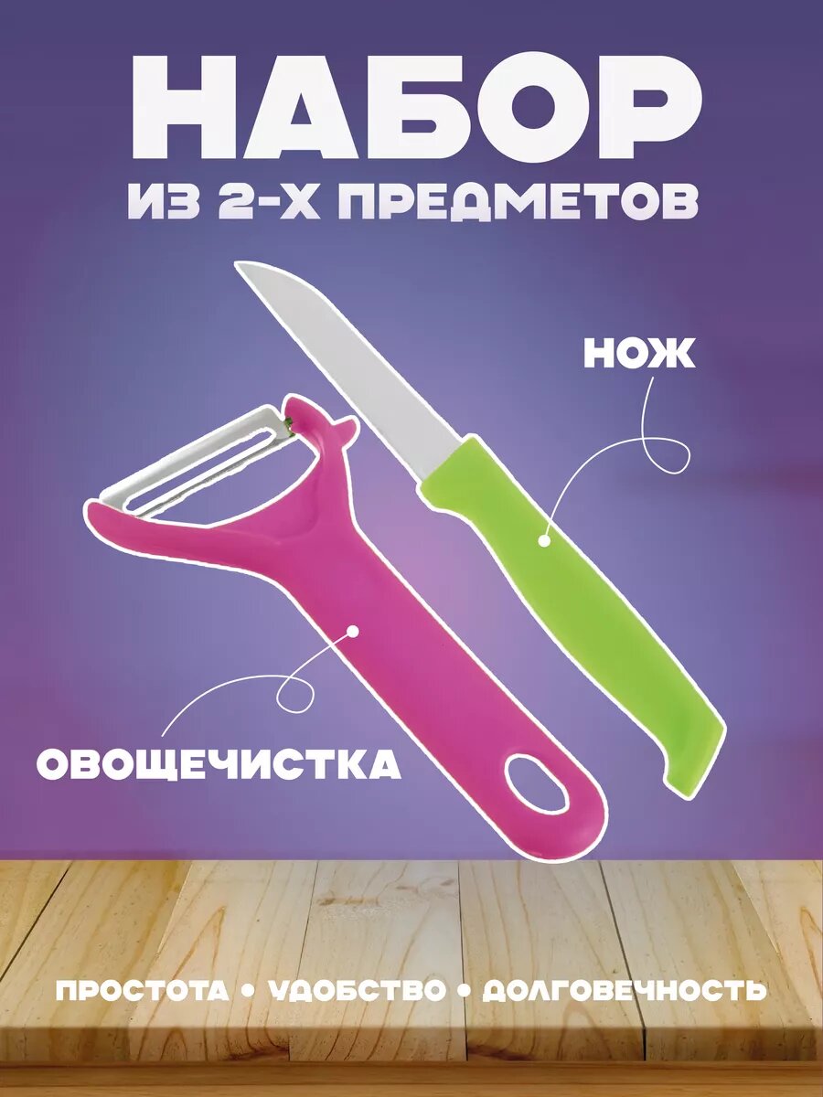 Набор Овощечистка+нож (26-3-3-5К)
