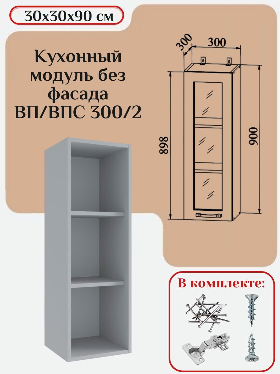 Кухонный модуль без фасада 30х30х90/ каркас шкафа кухонного / корпус шкафа ВП/ВПС 300/2